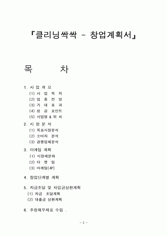 사업계획서-집안 집먼지 진드기,세균제거 전문 청소업체 창업 사업계획서