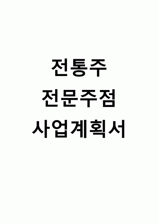 [사업계획서] 전통주 전문주점 창업 사업계획서