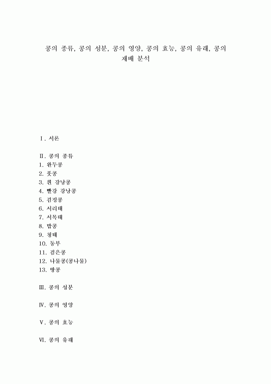 [콩][콩 종류][콩 성분][콩 영양][콩 효능][콩 유래][콩 재배][단백질]콩의 종류, 콩의 성분, 콩의 영양, 콩의 효능, 콩의 유래, 콩의 재배(콩, 콩 종류, 콩 성분, 콩 영양, 콩 효능, 콩 유래, 콩 재배, 단백질)