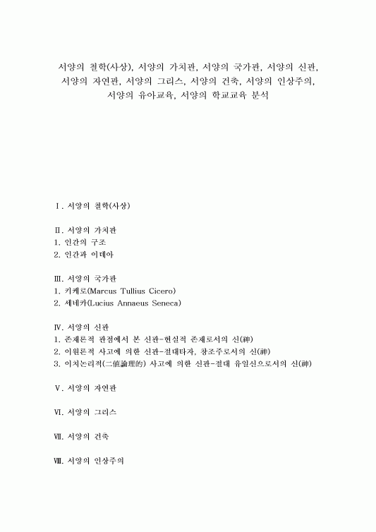 [서양][서양 학교교육][서양 건축][인상주의]서양의 철학(사상), 서양의 가치관, 서양의 국가관, 서양의 신관, 서양의 자연관, 서양의 그리스, 서양의 건축, 서양의 인상주의, 서양의 유아교육, 서양의 학교교육