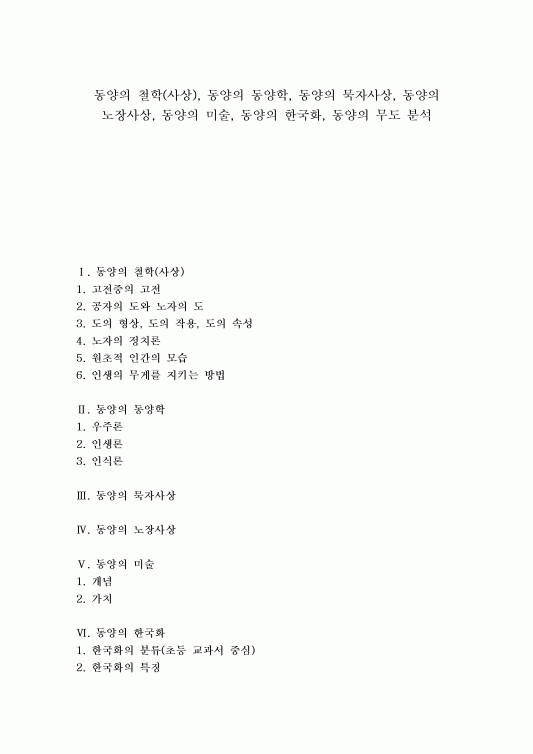 [동양][동양 동양학][동양 묵자사상][동양 노장사상][동양 미술][동양 한국화][동양 무도]동양의 철학(사상), 동양의 동양학, 동양의 묵자사상, 동양의 노장사상, 동양의 미술, 동양의 한국화, 동양의 무도 분석