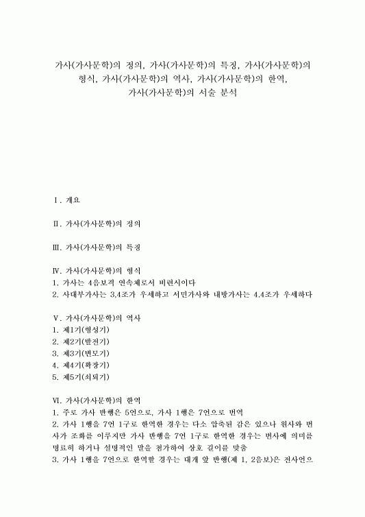 [가사][가사문학][가사문학 역사][가사 한역][가사 서술]가사(가사문학)의 정의, 가사(가사문학)의 특징, 가사(가사문학)의 형식, 가사(가사문학)의 역사, 가사(가사문학)의 한역, 가사(가사문학)의 서술 분석