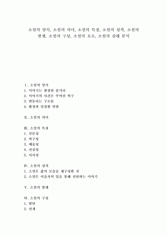 [소설][소설 양식][소설 의미][소설 특징][소설 성격][소설 발생][소설 구성][소설 요소][소설 갈래]소설의 양식, 소설의 의미, 소설의 특징, 소설의 성격, 소설의 발생, 소설의 구성, 소설의 요소, 소설의 갈래
