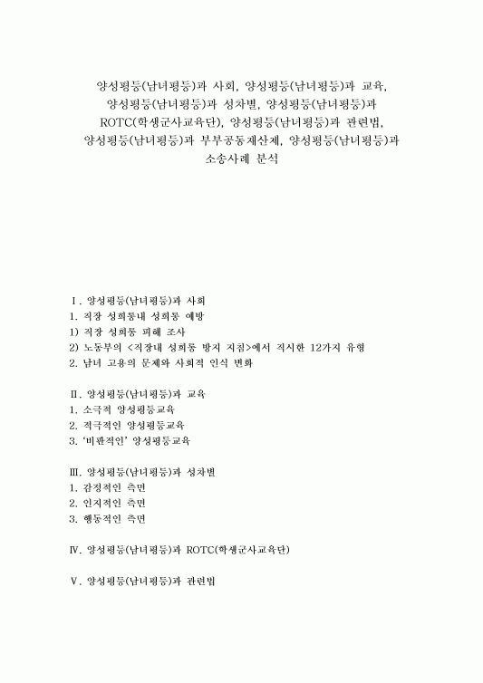 양성평등(남녀평등)과 사회, 양성평등(남녀평등)과 교육, 양성평등(남녀평등)과 성차별, 양성평등(남녀평등)과 ROTC(학생군사교육단), 양성평등과 관련법, 양성평등과 부부공동재산제, 양성평등과 소송사례 분석