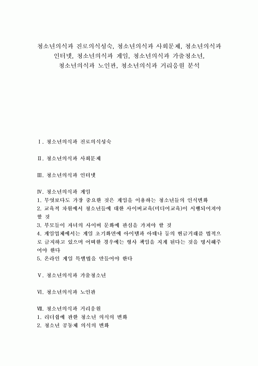[청소년의식][가출청소년][진로의식성숙]청소년의식과 진로의식성숙, 청소년의식과 사회문제, 청소년의식과 인터넷, 청소년의식과 게임, 청소년의식과 가출청소년, 청소년의식과 노인관, 청소년의식과 거리응원