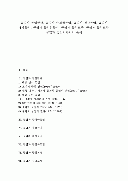 [공업][중화학공업][철강공업][재래공업][공업화공법]공업과 공업발달, 공업과 중화학공업, 공업과 철강공업, 공업과 재래공업, 공업과 공업화공법, 공업과 공업교육, 공업과 공업교사, 공업과 공업전자기기 분석