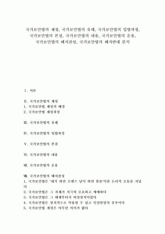 [국가보안법][국가보안법 입법과정]국가보안법의 제정, 국가보안법의 유래, 국가보안법의 입법과정, 국가보안법의 본질, 국가보안법의 내용, 국가보안법의 운용, 국가보안법의 폐지찬성, 국가보안법의 폐지반대