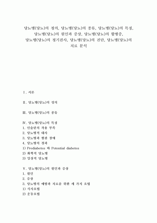 [당뇨병][당뇨]당뇨병(당뇨)의 정의, 당뇨병(당뇨)의 종류, 당뇨병(당뇨)의 특징, 당뇨병(당뇨)의 원인과 증상, 당뇨병(당뇨)의 합병증, 당뇨병(당뇨)의 정기검사, 당뇨병(당뇨)의 진단, 당뇨병(당뇨)의 치료 분석