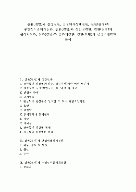 [질환][성인성질환]질환(질병)과 심장질환, 만성폐쇄성폐질환, 질환(질병)과 수인성식품매개질환, 질환(질병)과 성인성질환, 질환(질병)과 생식기질환, 질환(질병)과 순환계질환, 질환(질병)과 근골격계질환 분석