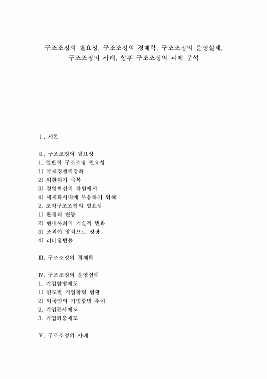 [구조조정][구조조정 필요성][구조조정 경제학][구조조정 운영실태][구조조정 사례][구조조정 과제]구조조정의 필요성, 구조조정의 경제학, 구조조정의 운영실태, 구조조정의 사례, 향후 구조조정의 과제 분석