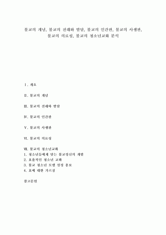 [불교][불교 개념][불교 전래와 발달][불교 인간관][불교 사생관][불교 의료성][불교 청소년교화]불교의 개념, 불교의 전래와 발달, 불교의 인간관, 불교의 사생관, 불교의 의료성, 불교의 청소년교화 분석