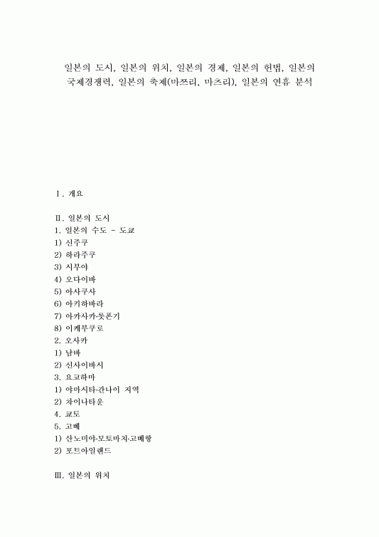 [일본][일본 도시][일본 위치][일본 경제][일본 헌법][일본 국제경쟁력][일본 축제][일본 연휴]일본의 도시, 일본의 위치, 일본의 경제, 일본의 헌법, 일본의 국제경쟁력, 일본의 축제(마쯔리, 마츠리), 일본의 연휴