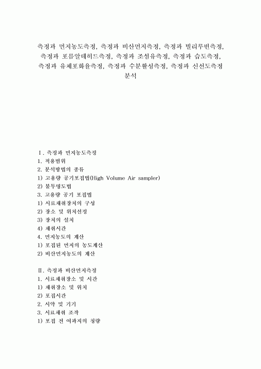 측정과 먼지농도측정, 측정과 비산먼지측정, 측정과 빌리루빈측정, 측정과 포름알데히드측정, 측정과 조섬유측정, 측정과 습도측정, 측정과 유체포화율측정, 측정과 수분활성측정, 측정과 신선도측정 분석
