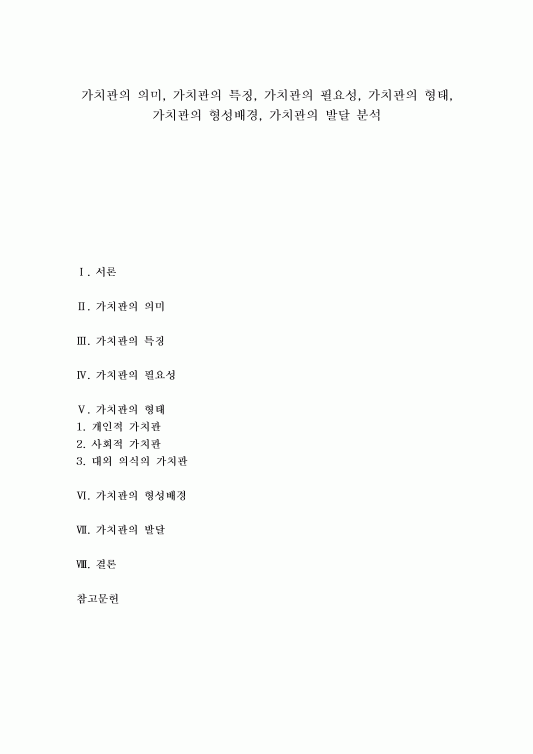 [가치관][가치관 특징][가치관 필요성][가치관 형태][가치관 형성배경][가치관의 발달]가치관의 의미, 가치관의 특징, 가치관의 필요성, 가치관의 형태, 가치관의 형성배경, 가치관의 발달 분석(가치관 형성배경)