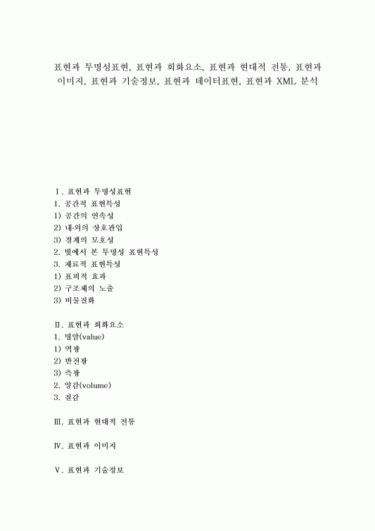 [표현][표현과 회화요소][표현과 투명성표현][표현과 데이터표현][표현과 XML]표현과 투명성표현, 표현과 회화요소, 표현과 현대적 전통, 표현과 이미지, 표현과 기술정보, 표현과 데이터표현, 표현과 XML