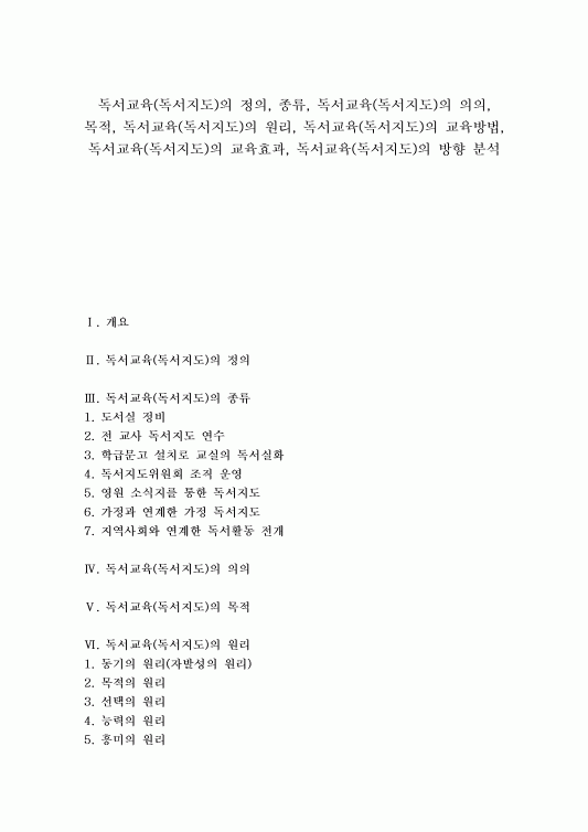 [독서교육][독서지도]독서교육(독서지도)의 정의, 종류, 독서교육(독서지도)의 의의, 목적, 독서교육(독서지도)의 원리, 독서교육(독서지도)의 교육방법, 독서교육(독서지도)의 교육효과, 독서교육(독서지도)의 방향