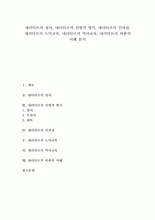 [내러티브][내러티브 인과성][내러티브 도덕교육][내러티브 선형적 형식]내러티브의 정의, 내러티브의 선형적 형식, 내러티브의 인과성, 내러티브의 도덕교육, 내러티브의 역사교육, 내러티브의 비판적 이해
