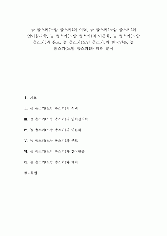 놈 촘스키(노암 촘스키)의 이력, 놈 촘스키(노암 촘스키)의 언어심리학, 놈 촘스키(노암 촘스키)의 이론화, 놈 촘스키(노암 촘스키)와 분트, 놈 촘스키(노암 촘스키)와 한국언론, 놈 촘스키(노암 촘스키)와 테러