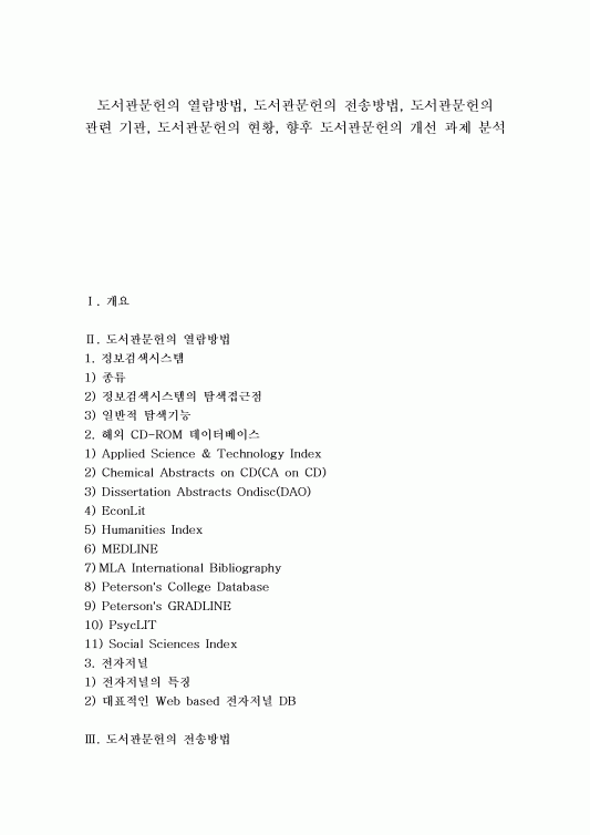 [도서관문헌][도서관문헌 열람방법][도서관문헌 전송방법][도서관문헌 현황]도서관문헌의 열람방법, 도서관문헌의 전송방법, 도서관문헌의 관련 기관, 도서관문헌의 현황, 향후 도서관문헌의 개선 과제 분석