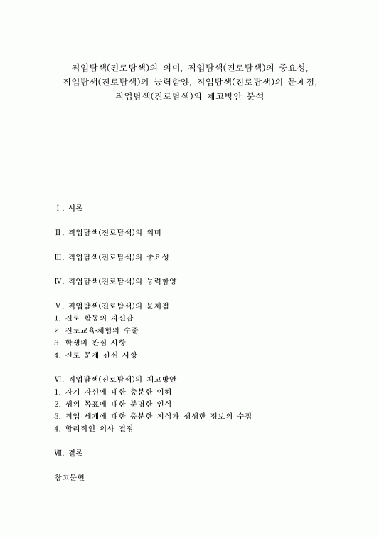 [직업탐색][진로탐색][진로탐색 능력함양][진로탐색 문제점]직업탐색(진로탐색)의 의미, 직업탐색(진로탐색)의 중요성, 직업탐색(진로탐색)의 능력함양, 직업탐색(진로탐색) 문제점, 직업탐색(진로탐색) 제고방안