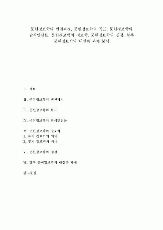 [문헌정보학][문헌정보학 목표][문헌정보학 쟁점][탈식민담론]문헌정보학의 변천과정, 문헌정보학의 목표, 문헌정보학의 탈식민담론, 문헌정보학의 정보학, 문헌정보학의 쟁점, 향후 문헌정보학 내실화 과제