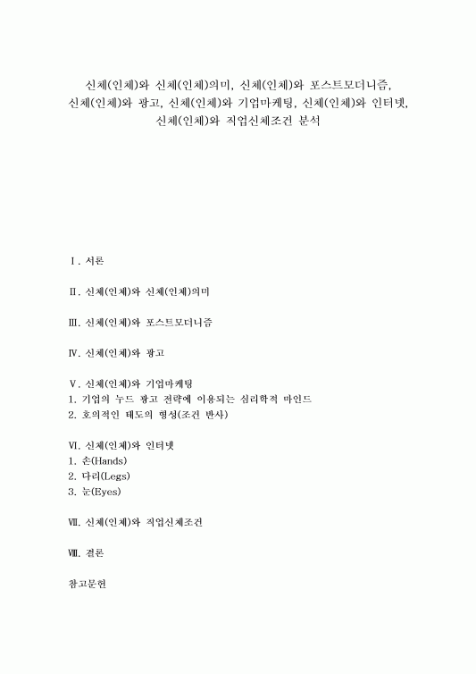 [신체][인체][인터넷][포스트모더니즘][직업신체조건]신체(인체)와 신체(인체)의미, 신체(인체)와 포스트모더니즘, 신체(인체)와 광고, 신체(인체)와 기업마케팅, 신체(인체)와 인터넷, 신체(인체)와 직업신체조건
