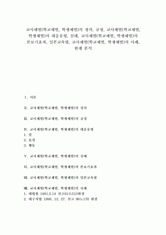 [교사체벌]교사체벌(학교체벌, 학생체벌)의 정의, 규정, 교사체벌(학교체벌, 학생체벌)의 대응유형, 실태, 교사체벌(학교체벌, 학생체벌)의 본보기효과, 일본교육령, 교사체벌(학교체벌, 학생체벌)의 사례, 한계