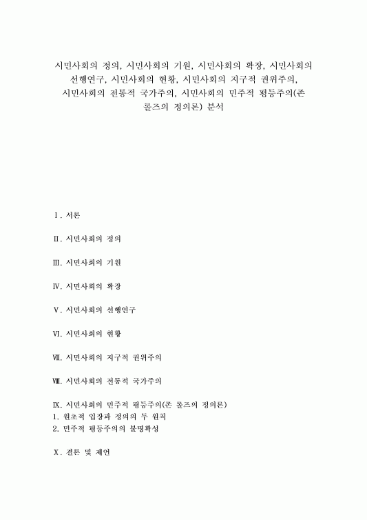 시민사회의 정의, 시민사회의 기원, 시민사회의 확장, 시민사회의 선행연구, 시민사회의 현황, 시민사회의 지구적 권위주의, 시민사회의 전통적 국가주의, 시민사회의 민주적 평등주의(존 롤즈의 정의론) 분석