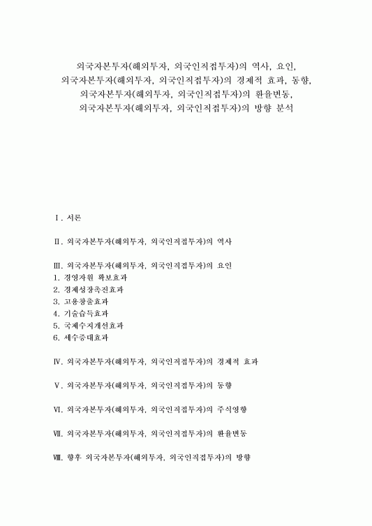 외국자본투자(해외투자, 외국인직접투자) 역사,요인, 외국자본투자(해외투자, 외국인직접투자) 경제적 효과,동향, 외국자본투자(해외투자, 외국인직접투자) 환율변동, 외국자본투자(해외투자, 외국인직접투자) 방향