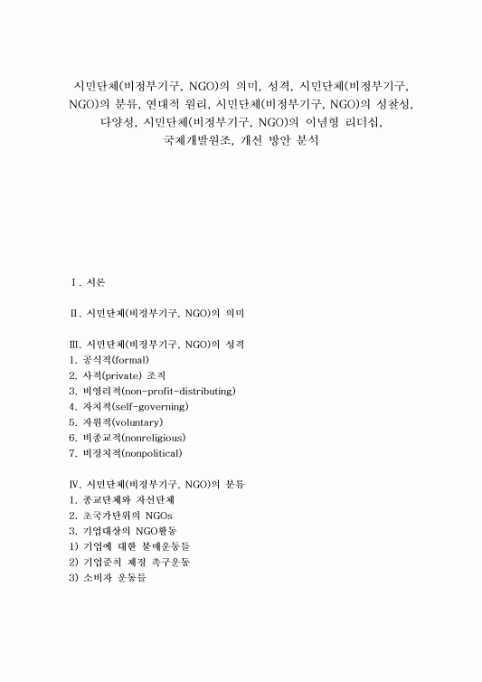 시민단체(비정부기구, NGO)의 의미, 성격, 시민단체(비정부기구, NGO)의 분류, 연대적 원리, 시민단체(비정부기구, NGO)의 성찰성, 다양성, 시민단체(비정부기구, NGO)의 이념형 리더십,국제개발원조,개선방안
