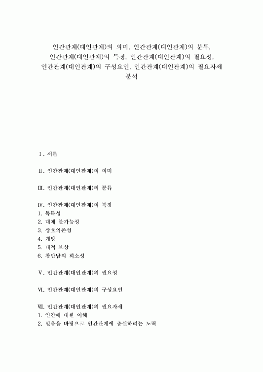 [인간관계][대인관계]인간관계(대인관계)의 의미, 인간관계(대인관계)의 분류, 인간관계(대인관계)의 특징, 인간관계(대인관계)의 필요성, 인간관계(대인관계)의 구성요인, 인간관계(대인관계)의 필요자세 분석