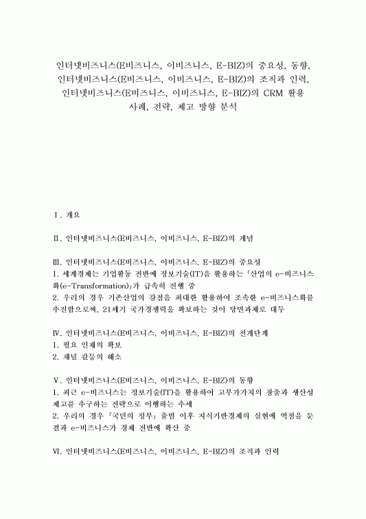 인터넷비즈니스(E비즈니스, 이비즈니스, E-BIZ)의 중요성, 동향, 인터넷비즈니스(E비즈니스, 이비즈니스, E-BIZ)의 조직과 인력, 인터넷비즈니스(E비즈니스, 이비즈니스, E-BIZ)의 CRM 활용 사례, 전략,제고 방향