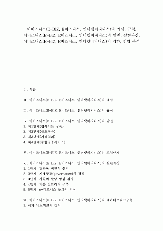 [이비즈니스]이비즈니스(E-BIZ, E비즈니스, 인터넷비지니스)의 개념, 규칙, 이비즈니스(E-BIZ, E비즈니스, 인터넷비지니스)의 발전, 실현과정, 이비즈니스(E-BIZ, E비즈니스, 인터넷비지니스) 영향, 전망 분석