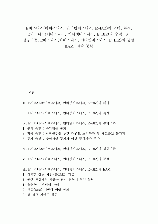 E비즈니스(이비즈니스, 인터넷비즈니스, E-BIZ)의 의미, 특성, E비즈니스(이비즈니스, 인터넷비즈니스, E-BIZ)의 수익구조, 성공기준, E비즈니스(이비즈니스, 인터넷비즈니스, E-BIZ)의 동향, EAM, 전략 분석