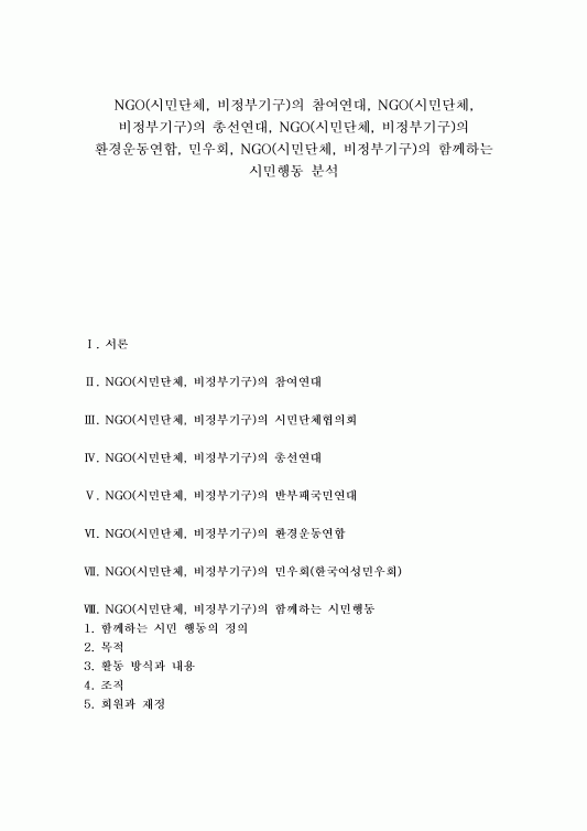[NGO][시민단체]NGO(시민단체, 비정부기구)의 참여연대, NGO(시민단체, 비정부기구)의 총선연대, NGO(시민단체, 비정부기구)의 환경운동연합, 민우회, NGO(시민단체, 비정부기구)의 함께하는 시민행동 분석