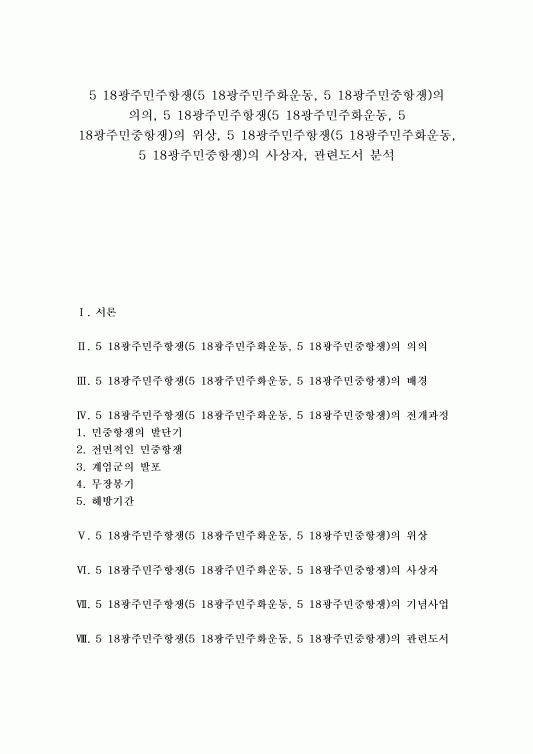 5 18광주민주항쟁(5 18광주민주화운동, 5 18광주민중항쟁)의 의의, 5 18광주민주항쟁(5 18광주민주화운동, 5 18광주민중항쟁) 위상, 5 18광주민주항쟁(5 18광주민주화운동, 5 18광주민중항쟁) 사상자, 관련도서