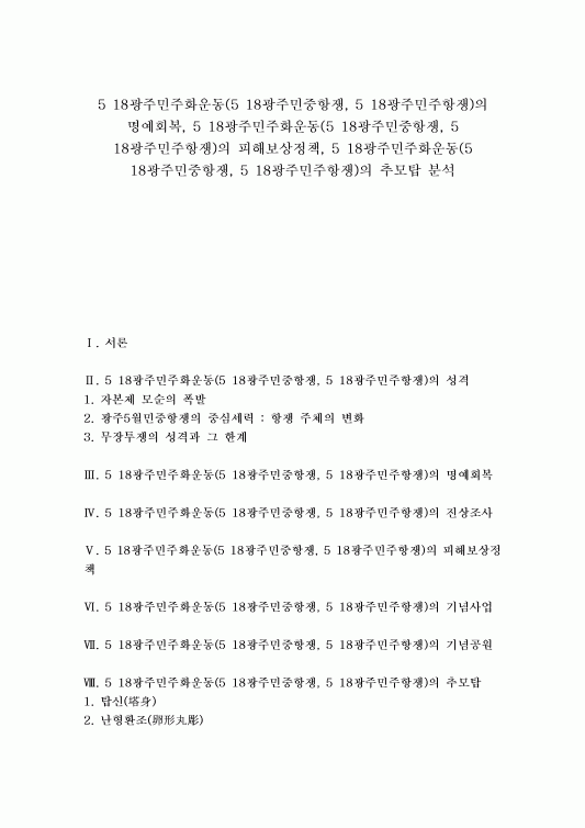 5 18광주민주화운동(5 18광주민중항쟁, 5 18광주민주항쟁) 명예회복, 5 18광주민주화운동(5 18광주민중항쟁, 5 18광주민주항쟁) 피해보상정책, 5 18광주민주화운동(5 18광주민중항쟁, 5 18광주민주항쟁) 추모탑