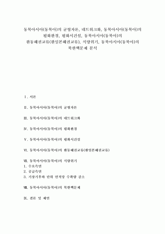 [동북아시아]동북아시아(동북아)의 균형자론, 네트워크화, 동북아시아(동북아)의 평화환경, 평화시건설, 동북아시아(동북아)의 환동해권교류(환일본해권교류), 식량위기, 동북아시아(동북아)의 북한핵문제 분석