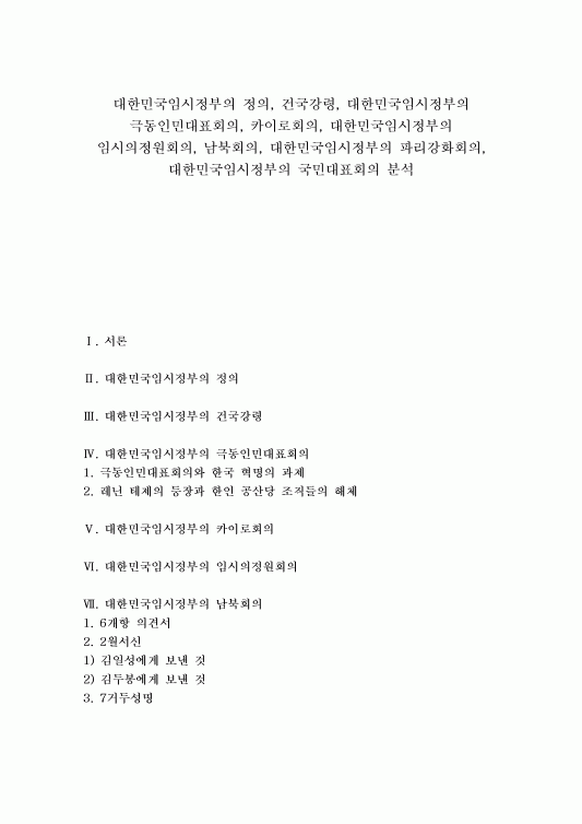 대한민국임시정부의 정의, 건국강령, 대한민국임시정부의 극동인민대표회의, 카이로회의, 대한민국임시정부의 임시의정원회의, 남북회의, 대한민국임시정부의 파리강화회의, 대한민국임시정부의 국민대표회의