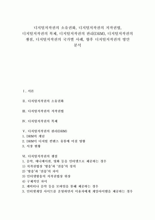 [디지털저작권][저작권법]디지털저작권의 소유권화, 디지털저작권의 저작권법, 디지털저작권의 복제, 디지털저작권의 관리(DRM), 디지털저작권의 쟁점, 디지털저작권의 국가별 사례, 향후 디지털저작권의 방안