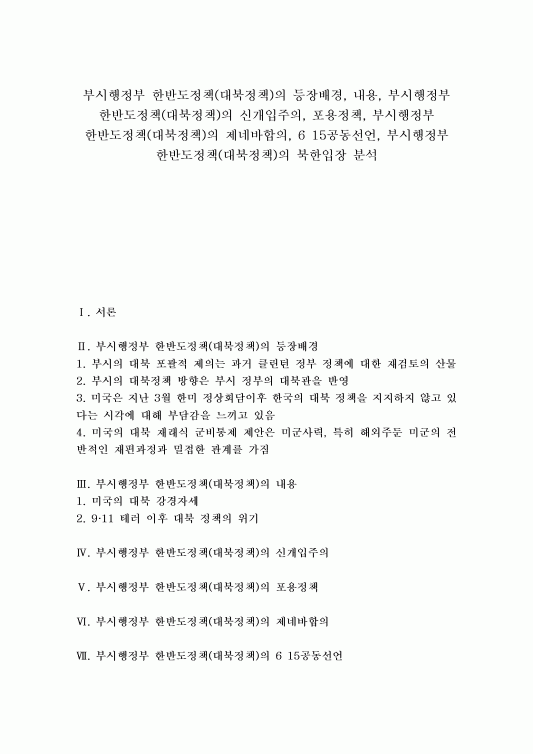 부시행정부 한반도정책(대북정책) 등장배경, 내용, 부시행정부 한반도정책(대북정책) 신개입주의,포용정책, 부시행정부 한반도정책(대북정책) 제네바합의,6 15공동선언, 부시행정부 한반도정책(대북정책) 북한입장