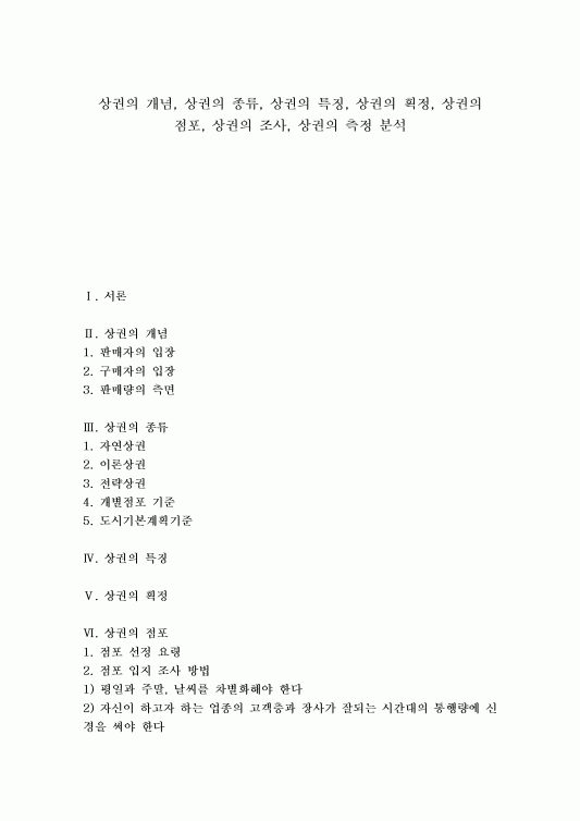 [상권][상권 개념][상권 종류][상권 특징][상권 획정][상권 점포][상권 조사][상권 측정]상권의 개념, 상권의 종류, 상권의 특징, 상권의 획정, 상권의 점포, 상권의 조사, 상권의 측정 분석(상권 조사, 상권 측정)