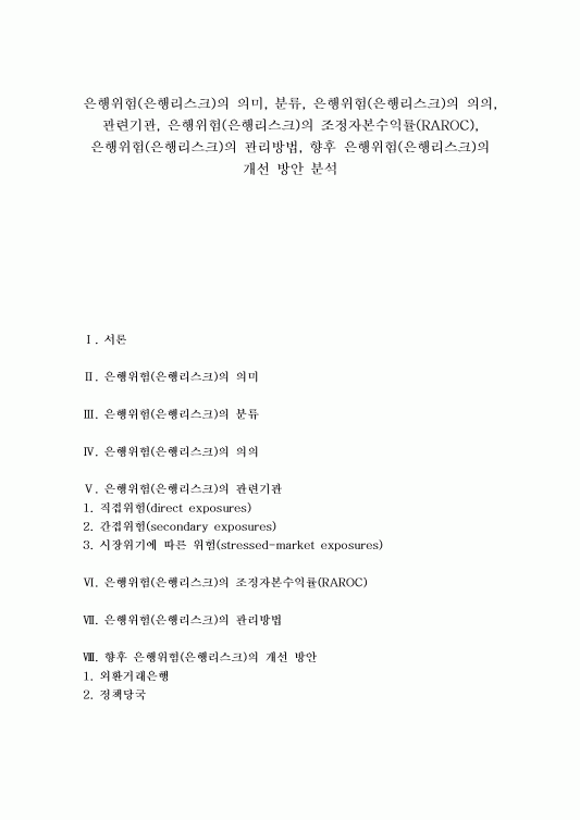 은행위험(은행리스크)의 의미, 분류, 은행위험(은행리스크)의 의의, 관련기관, 은행위험(은행리스크)의 조정자본수익률(RAROC), 은행위험(은행리스크)의 관리방법, 향후 은행위험(은행리스크)의 개선 방안