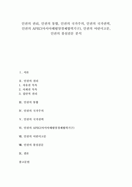 [인권][인권 국가주의][인권 국가권력][인권 아시아태평양경제협력기구]인권의 권리, 인권의 통합, 인권의 국가주의, 인권의 국가권력, 인권 APEC(아시아태평양경제협력기구), 인권 어린이고문, 인권 불심검문