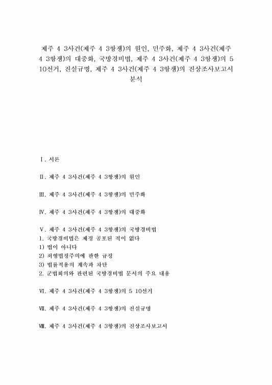 [제주 4 3사건]제주 4 3사건(제주 4 3항쟁)의 원인, 민주화, 제주 4 3사건(제주 4 3항쟁)의 대중화, 국방경비법, 제주 4 3사건(제주 4 3항쟁)의 5 10선거, 진실규명, 제주 4 3사건(제주 4 3항쟁)의 진상조사보고서