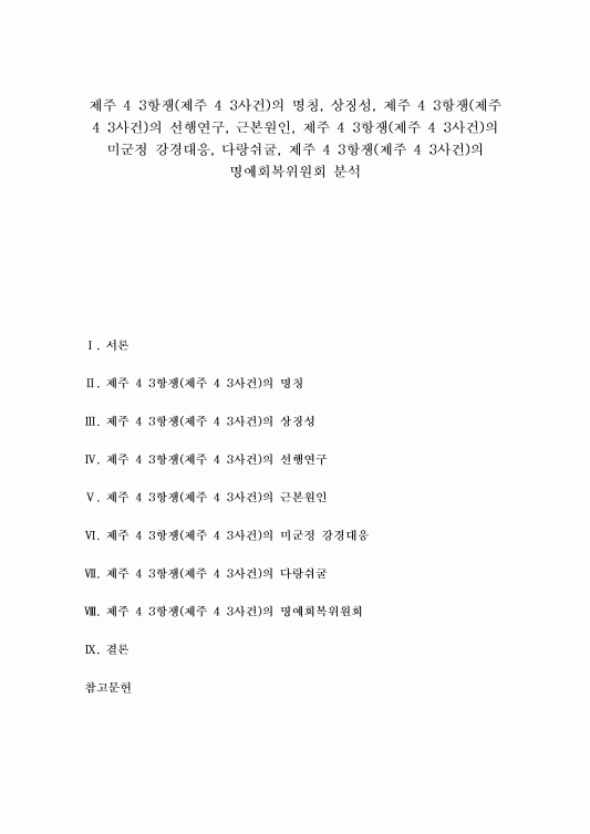 제주 4 3항쟁(제주 4 3사건)의 명칭, 상징성, 제주 4 3항쟁(제주 4 3사건)의 선행연구, 근본원인, 제주 4 3항쟁(제주 4 3사건)의 미군정 강경대응, 다랑쉬굴, 제주 4 3항쟁(제주 4 3사건)의 명예회복위원회 분석
