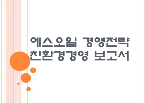 [에스오일(SOIL) 기업분석] 에스오일(SOIL) 경영전략분석-친환경경영 PPT자료