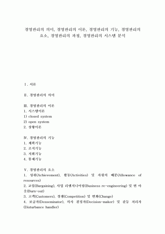 [경영관리][경영관리 기능][경영관리 요소][경영관리 과정][경영관리 시스템]경영관리의 의미, 경영관리의 이론, 경영관리의 기능, 경영관리의 요소, 경영관리의 과정, 경영관리의 시스템 분석(경영관리 과정)