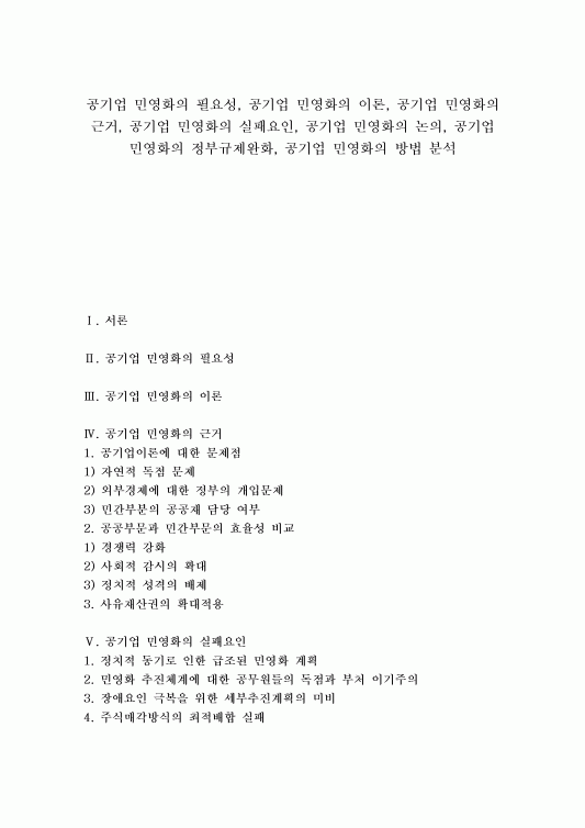 [공기업 민영화][공기업 민영화 근거]공기업 민영화의 필요성, 공기업 민영화의 이론, 공기업 민영화의 근거, 공기업 민영화의 실패요인, 공기업 민영화 논의, 공기업 민영화 정부규제완화, 공기업 민영화 방법