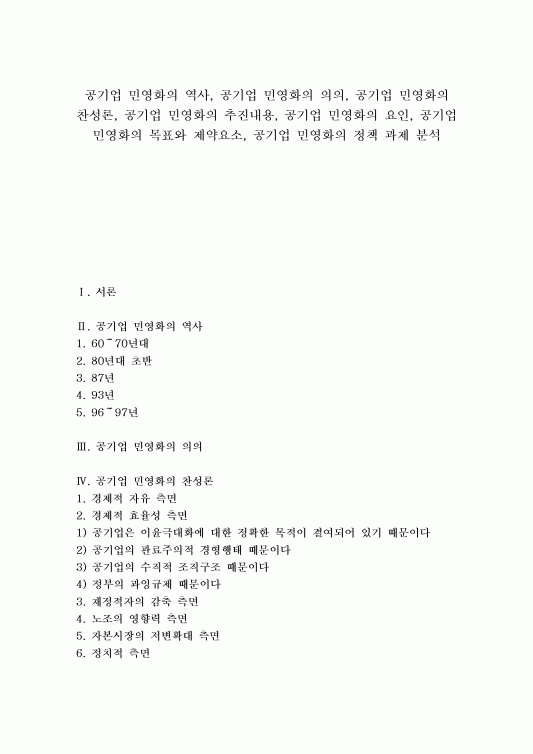[공기업 민영화]공기업 민영화의 역사, 공기업 민영화의 의의, 공기업 민영화의 찬성론, 공기업 민영화의 추진내용, 공기업 민영화의 요인, 공기업 민영화의 목표와 제약요소, 공기업 민영화의 정책 과제 분석
